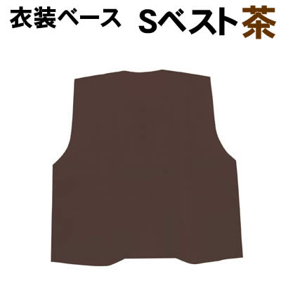 アーテック 衣装ベース S ベスト 茶(002189) 体育祭 運動会 発表会 イベント 衣装特許取得・実用新案登録済 簡単！手間いらず！低価格！ あらゆる発表会衣装が5〜15分程度で出来上がる！ どんな素材も貼付OK！ 不織布だから切りっ...