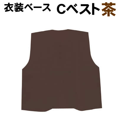 アーテック 衣装ベース C ベスト 茶(002192) 体育祭 運動会 発表会 イベント 衣装特許取得・実用新案登録済 簡単！手間いらず！低価格！ あらゆる発表会衣装が5〜15分程度で出来上がる！ どんな素材も貼付OK！ 不織布だから切りっ...
