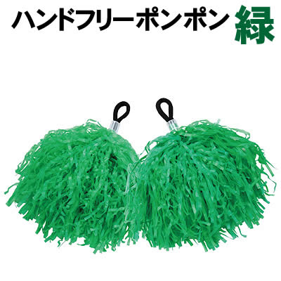 アーテック ハンドフリーポンポン緑(002805) 体育祭 運動会 発表会 イベント ダンス 応援 ハンドフリーポンポン 2個組 ハンドフリーポンポンなら手のひらが使える！ ダブルの工夫で痛くならない。 柔らかいゴムで痛くならないソフトゴム...