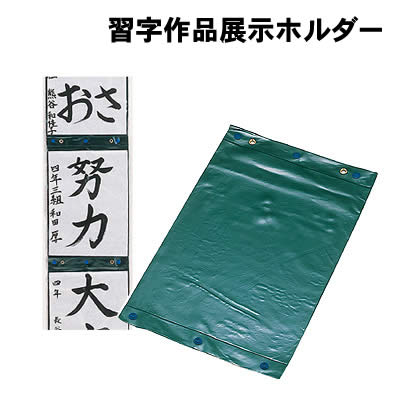 アーテック 習字作品展示ホルダー(003304) 学校教材 書道 書道作品の展示に大変便利！ ホックで連結ができ、そのまま作品を保管できます。 横方向より出し入れができるので、作品がいたむのを防ぎます。 ■仕様 ■商品サイズ：252×410...