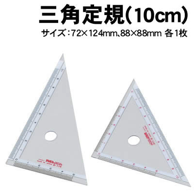アーテック 三角定規(10cm)(003321) 学校教材 文具 定規 ものさし 三角定規 目盛10cm。 2枚入りです。 ■仕様 ■商品サイズ：72×124mm、88×88mm 各1枚 ■材質：アクリル■メーカー：株式会社アーテック ■J...