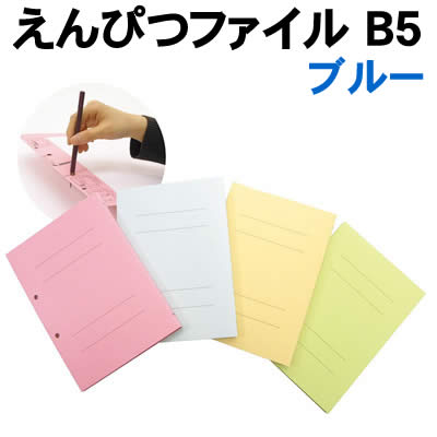 アーテック えんぴつファイル B5 ブルー(003531) 学校教材 文具 ファイル 収納 えんぴつだけでカンタンに穴アケできる！ ■仕様 ■商品サイズ：202×290×19mm ■材質：本体/紙■メーカー：株式会社アーテック ■JANコー...
