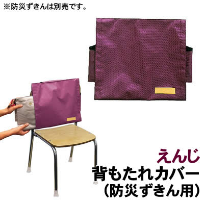アーテック 背もたれカバー(防災ずきん用)えんじ(003978) 防犯 防災用品 防災ずきんが背もたれクッションになる！ 取り付け簡単！ 大人用、子ども用どちらの防災ずきんも収納できます。 ■仕様 ■商品サイズ：383×344mm■メーカー...