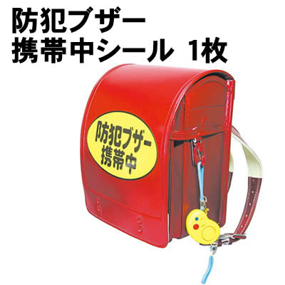 アーテック 防犯ブザー携帯中シール 1枚(003988) 防犯 防災用品 ランドセルなど、目立つところに貼って威嚇効果大！ ランドセルに貼れます。 防犯ブザーと併用すると効果的です。 ■仕様 ■商品サイズ：200×120mm■メーカー：株式...