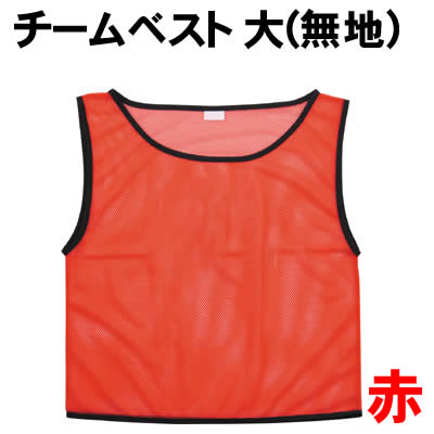 アーテック チームベスト 大(無地) 赤(004520) 運動会 発表会 イベント 競技 試合 サッカーなどの練習や試合時に！ チームベスト 無地1枚 通気性のよいメッシュ素材。 大は身長140-170cmくらいのサイズです。 ■仕様 ■商...