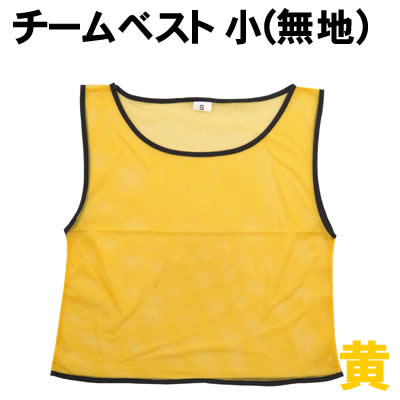 アーテック チームベスト 小(無地) 黄(004528) 運動会 発表会 イベント 競技 試合 サッカーなどの練習や試合時に！ チームベスト 無地1枚 通気性のよいメッシュ素材。 小は身長100-150cmくらいのサイズです。 ■仕様 ■商...