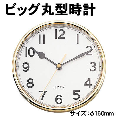 アーテック ビッグ丸型時計(005156) 図工 美術 画材 学校教材 工作 時計 素材と組み合わせて実用的なインテリア時計が作れる！ 直径160mmの大きな丸型時計です。 ■仕様 ■商品サイズ：φ160mm ■電池付き ■メーカー：株式会...