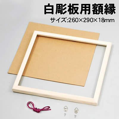 アーテック 白彫板用額縁(005192) 図工 美術 画材 書道 額縁 白彫板用額縁です。 ■仕様 ■商品サイズ：260×290×18mm（入る大きさ272×242×10mm）■メーカー：株式会社アーテック ■JANコード：45217180...
