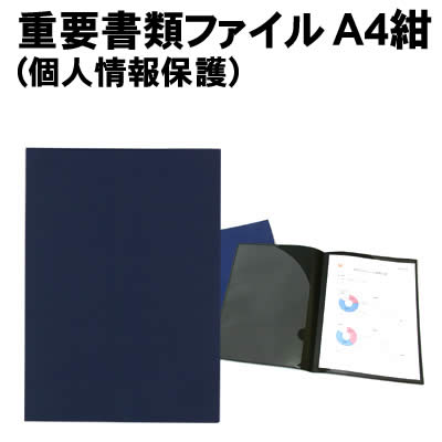 アーテック 重要書類ファイル(個人情報保護)A4紺(005815) 学童文具 ファイル 収納 実用新案申請中中身が見えない！ さかさにしても書類が落ちない二つ折りファイル！ 病院のカルテ、商談、見積書等、重要な書類に。 ■仕様 ■商品サイズ...