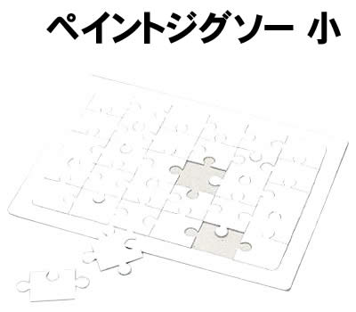 アーテック ペイントジグソー小(007856) 図工 美術 画材 学校教材 工作 おえかき パズル 好きな絵を描こう！ ピース数の少ない簡単なパズルです。 サイズも小さく短時間でできます。 30ピース。 ■仕様 ■商品サイズ：205×28m...
