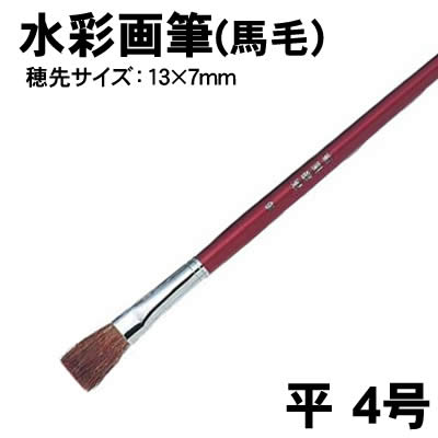 アーテック 水彩画筆（馬毛）平 4号(010605) 学校教材 図工 美術 画材 筆 ポピュラーで安価な水彩画筆。 ■仕様 ■穂先サイズ：13×7mm■メーカー：株式会社アーテック ■JANコード：4521718106052 ※商品はモニタ...