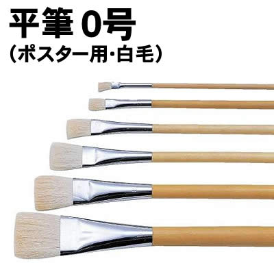 アーテック 平筆（ポスター用・白毛）0号(010700) 学校教材 図工 美術 画材 筆 平筆：日本画筆に珍しく金具を使った穂先の平らな筆です。 主にベタで絵具を塗ったりレタリング文字を描くときに使われます。 ■仕様 ■サイズ：全長:210...
