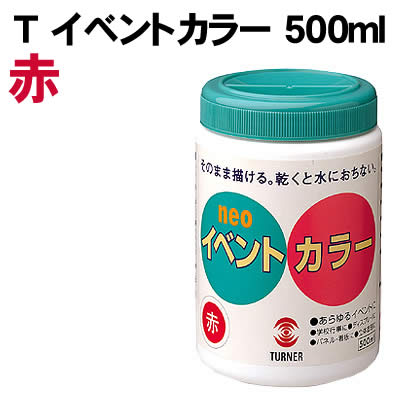 アーテック Tイベントカラー 500ml 赤(010920) 学校教材 美術 画材 塗料 ターナー イベントカラー　500ml(ポリ容器入) [合成樹脂系・不透明絵具(マットタイプ)] 乾けば雨に濡れても大丈夫！ 水で溶かずにそのまま描け、...