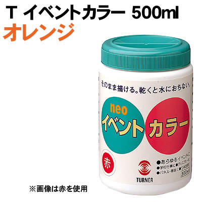 アーテック Tイベントカラー 500ml オレンジ(010921) 学校教材 美術 画材 塗料 ターナー イベントカラー　500ml(ポリ容器入) [合成樹脂系・不透明絵具(マットタイプ)] 乾けば雨に濡れても大丈夫！ 水で溶かずにそのまま...