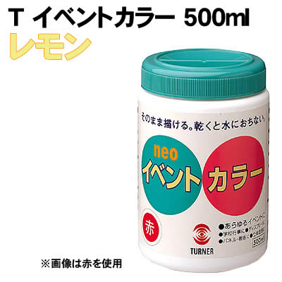 アーテック Tイベントカラー 500ml レモン(010923) 学校教材 美術 画材 塗料 ターナー イベントカラー　500ml(ポリ容器入) [合成樹脂系・不透明絵具(マットタイプ)] 乾けば雨に濡れても大丈夫！ 水で溶かずにそのまま描...