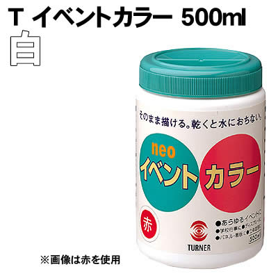 アーテック Tイベントカラー 500ml 白(010931) 学校教材 美術 画材 塗料 ターナー イベントカラー　500ml(ポリ容器入) [合成樹脂系・不透明絵具(マットタイプ)] 乾けば雨に濡れても大丈夫！ 水で溶かずにそのまま描け、...