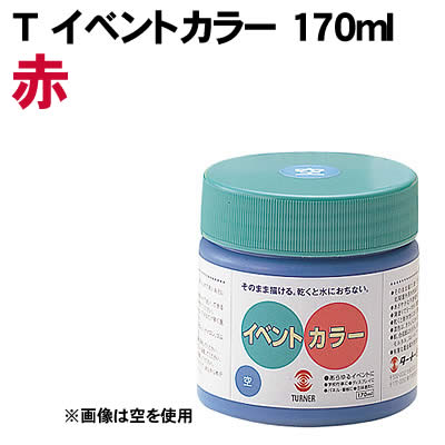 アーテック Tイベントカラー 170ml 赤(010945) 学校教材 美術 画材 塗料 ターナー イベントカラー　170ml(ポリ容器入) [合成樹脂系・不透明絵具(マットタイプ)] 乾けば雨に濡れても大丈夫！ 水で溶かずにそのまま描け、...