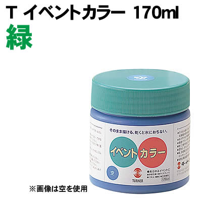 アーテック Tイベントカラー 170ml 緑(010950) 学校教材 美術 画材 塗料 ターナー イベントカラー　170ml(ポリ容器入) [合成樹脂系・不透明絵具(マットタイプ)] 乾けば雨に濡れても大丈夫！ 水で溶かずにそのまま描け、...