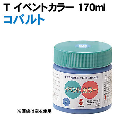アーテック Tイベントカラー 170ml コバルト(010952) 学校教材 美術 画材 塗料 ターナー イベントカラー　170ml(ポリ容器入) [合成樹脂系・不透明絵具(マットタイプ)] 乾けば雨に濡れても大丈夫！ 水で溶かずにそのまま...