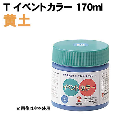 アーテック Tイベントカラー 170ml 黄土(010968) 学校教材 美術 画材 塗料 ターナー イベントカラー　170ml(ポリ容器入) [合成樹脂系・不透明絵具(マットタイプ)] 乾けば雨に濡れても大丈夫！ 水で溶かずにそのまま描け...