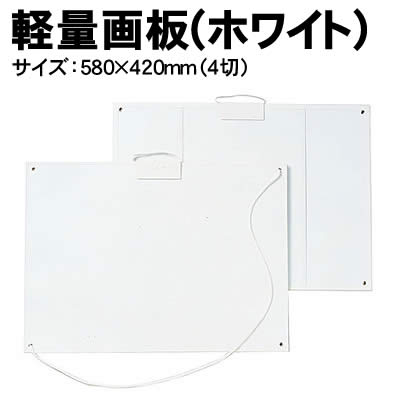 アーテック 軽量画板 (ホワイト)(011124) 学校教材 美術 画材 図工 パネル ボード 軽量！340g！ 軽くて持ち運びが簡単な発泡樹脂製で水に強い！ 画板1枚 ■仕様 ■セット内容：画板×1 ■名前シール、ひも付、プラスチック製ク...