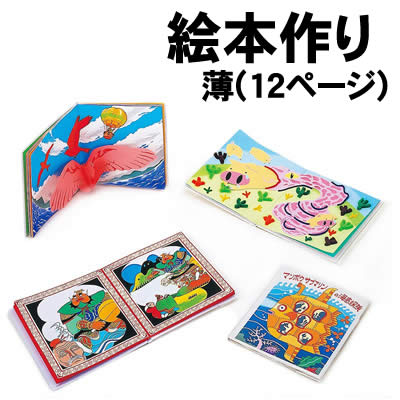 アーテック 絵本作り 薄(12ページ)(013038) 図工 美術 画材 学校教材 工作 絵本 透明カバー付！ 水彩絵具やポスターカラー、ペン、アクリル絵具など さまざまな画材が使用できます。 12ページ、カバー付組立済。 ■仕様 ■12ペ...