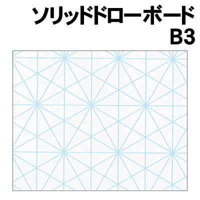 アーテック ソリッドドローボード B3(013080) 学校教材 美術 画材 パネル 30°線、60°線、垂直線、水平線印刷済ケント紙使用。 30°線影法、等角投影法を描くことができます。 方眼入のボード紙です。 ヨコ型です。 ■仕様 ■商...