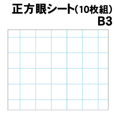 アーテック 正方眼シート(10枚組) B3(013083) 学校教材 美術 画材 紙 1辺10mm方眼シートです。 ■仕様 ■薄ブルー印刷 ケント紙（180k） ■10枚組 ■商品サイズ：B3（364×514mm） ■材質：ケント紙 ■メー...