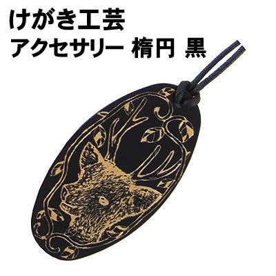 アーテック けがき工芸 アクセサリー 楕円 黒(013253) 学校教材 美術 画材 工芸 けがき工芸 アクセサリー(黒) 真ちゅう製のペンダントトップです。 ニードル等でひっかいてオリジナルアクセサリーを作ってください。 下地が真ちゅうな...