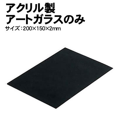アーテック アクリル製 アートガラスのみ(013353) 学校教材 美術 画材 アートガラス アクリル製のアートガラス大です。 ■仕様 ■商品サイズ：200×150×2mm ■メーカー：株式会社アーテック ■JANコード：452171813...