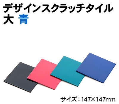 アーテック デザインスクラッチタイル 大 青(013414) 学校教材 美術 画材 工芸 焼かない陶製スクラッチ焼かなくてもよい、 スクラッチするだけのタイルです。 ■仕様 ■商品サイズ：147×147mm ■メーカー：株式会社アーテック ...