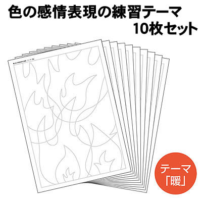 アーテック 色の感情表現の練習テーマ「暖」10枚セット(013574) 学校教材 美術 画材 美術用具 4種類のテーマで簡単に学べる！ 学習セット 感情 単品10枚組 「色の感情表現の練習テーマ「暖」」の10枚組になります。 ■仕様 ■セッ...