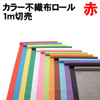 アーテック カラー不織布ロール 赤 1m切売(014040) 運動会 発表会 イベント 衣装 布 不織布 厚くて丈夫で安い！安価で丈夫！ 縫ったり貼ったりできます。 カラー不織布切り売りです。 ■仕様 ■商品サイズ：巾1m×1m ■材質：不...