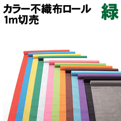 アーテック カラー不織布ロール 緑 1m切売(014043) 運動会 発表会 イベント 衣装 布 不織布 厚くて丈夫で安い！安価で丈夫！ 縫ったり貼ったりできます。 カラー不織布切り売りです。 ■仕様 ■商品サイズ：巾1m×1m ■材質：不...