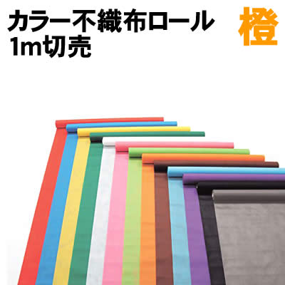 アーテック カラー不織布ロール 橙 1m切売(014048) 運動会 発表会 イベント 衣装 布 不織布 厚くて丈夫で安い！安価で丈夫！ 縫ったり貼ったりできます。 カラー不織布切り売りです。 ■仕様 ■商品サイズ：巾1m×1m ■材質：不...