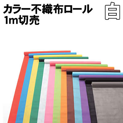 アーテック カラー不織布ロール 白 1m切売(014051) 運動会 発表会 イベント 衣装 布 不織布 厚くて丈夫で安い！安価で丈夫！ 縫ったり貼ったりできます。 カラー不織布切り売りです。 ■仕様 ■商品サイズ：巾1m×1m ■材質：不...
