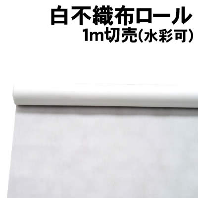 アーテック 白不織布ロール(水彩可)1m切売(014052) 運動会 発表会 イベント 衣装 布 不織布 水性でも着色OK！ 特殊加工しているので、水彩絵具、水性ペンでも描けます。 白不織布の切り売りです。 【注文時のご注意】こちらの商品は...