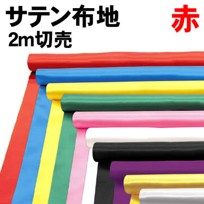 アーテック サテン布地 赤 2m切売(014100) 運動会 発表会 イベント 衣装 布 不織布 手触りが非常に柔らかく、しわになりにくいサテン生地です。 見る角度によって色が変わって見え、金属のような光沢があります。オリジナルのハッピ、舞...