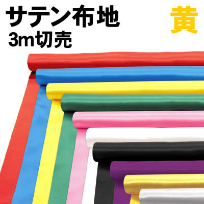 アーテック サテン布地 黄 3m切売(014112) 運動会 発表会 イベント 衣装 布 不織布 手触りが非常に柔らかく、しわになりにくいサテン生地です。 見る角度によって色が変わって見え、金属のような光沢があります。オリジナルのハッピ、舞...