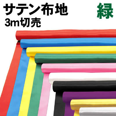 アーテック サテン布地 緑 3m切売(014113) 運動会 発表会 イベント 衣装 布 不織布 手触りが非常に柔らかく、しわになりにくいサテン生地です。 見る角度によって色が変わって見え、金属のような光沢があります。オリジナルのハッピ、舞...