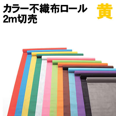 アーテック カラー不織布ロール 黄 2m切売(014142) 運動会 発表会 イベント 衣装 布 不織布 安くて丈夫！ 軽さと撥水性を持ち合わせた不織布製。 カラー不織布ロール2m切り売りです。 ■仕様 ■商品サイズ：2m ■材質：不織布 ...