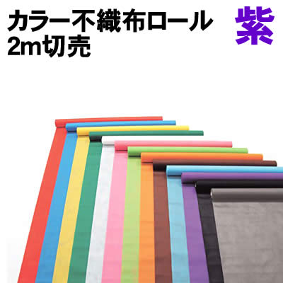 アーテック カラー不織布ロール 紫 2m切売(014147) 運動会 発表会 イベント 衣装 布 不織布 安くて丈夫！ 軽さと撥水性を持ち合わせた不織布製。 カラー不織布ロール2m切り売りです。 ■仕様 ■商品サイズ：2m ■材質：不織布 ...