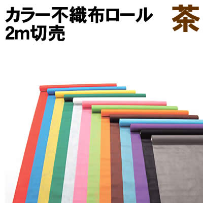 アーテック カラー不織布ロール 茶 2m切売(014150) 運動会 発表会 イベント 衣装 布 不織布 安くて丈夫！ 軽さと撥水性を持ち合わせた不織布製。 カラー不織布ロール2m切り売りです。 ■仕様 ■商品サイズ：2m ■材質：不織布 ...