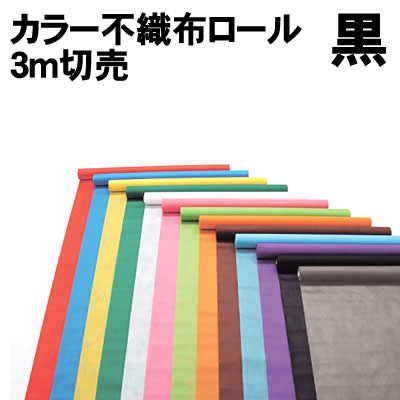 アーテック カラー不織布ロール 黒 3m切売(014165) 運動会 発表会 イベント 衣装 布 不織布 安くて丈夫！ 軽さと撥水性を持ち合わせた不織布製。 カラー不織布ロール3m切り売りです。 ■仕様 ■商品サイズ：3m ■材質：不織布 ...