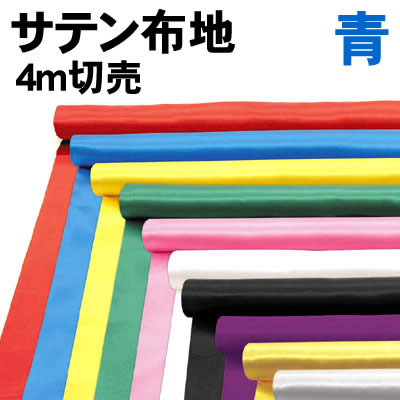 アーテック サテン布地 青 4m切売(014181) 運動会 発表会 イベント 衣装 布 不織布 手触りが非常に柔らかく、しわになりにくいサテン生地です。 見る角度によって色が変わって見え、金属のような光沢があります。オリジナルのハッピ、舞...