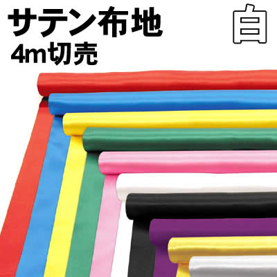 アーテック サテン布地 白 4m切売(014185) 運動会 発表会 イベント 衣装 布 不織布 手触りが非常に柔らかく、しわになりにくいサテン生地です。 見る角度によって色が変わって見え、金属のような光沢があります。オリジナルのハッピ、舞...