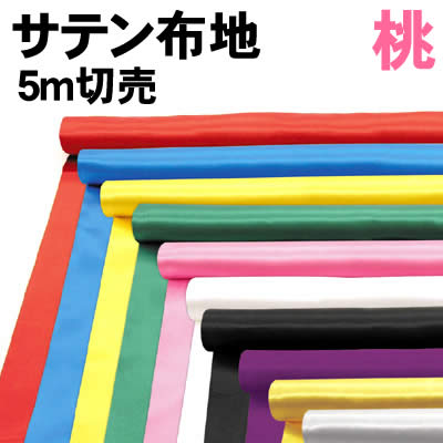 アーテック サテン布地 桃 5m切売(014404) 運動会 発表会 イベント 衣装 布 不織布 手触りが非常に柔らかく、しわになりにくいサテン生地です。 見る角度によって色が変わって見え、金属のような光沢があります。オリジナルのハッピ、舞...