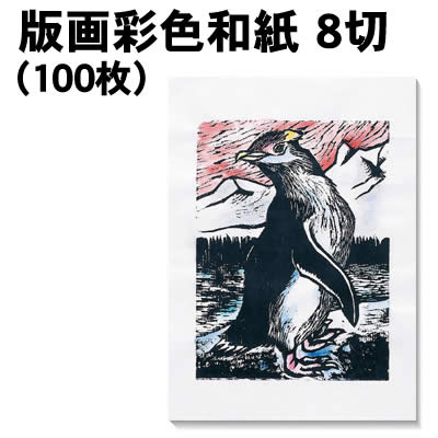 アーテック 版画彩色和紙 8切(100枚)(020815) 学校教材 美術 画材 紙 版画彩色和紙40Kg 凸凹版用(簡単多色版画用) ドーサ引きをしていない版画和紙で、 裏面から着色するとあざやかな彩色版画に仕上がります。 ■仕様 ■10...