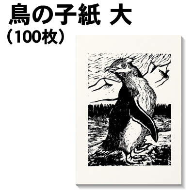 アーテック 鳥の子紙 大(100枚)(020819) 学校教材 美術 画材 紙 鳥の子紙100Kg凸凹版用(クリーム色) 大判 腰の強いパルプ紙で、凹版・平版に向いています。 （凸版にも使えます） ■仕様 ■100枚 ■商品サイズ：470×...