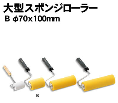 アーテック 大型スポンジローラー B φ70x100mm(021016) 学校教材 美術 画材 筆 ブラシ ジェッソなどの下地作りに向いています。 また、紙版画やステンシルなどにも大変便利です。 スポンジなのでインクが隅々までいきわたり、 ...